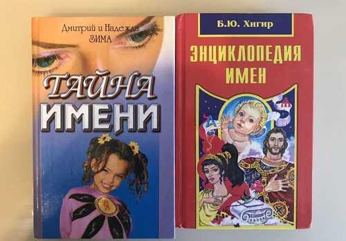 Книги о толковании имени