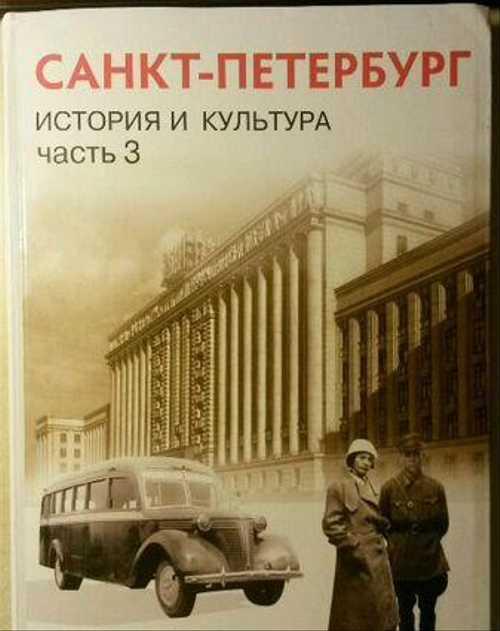 Спб 9 класс. Ермолаева история и культура Санкт-Петербурга. Учебник истории СПБ история и культура. Культура Санкт-Петербурга учебник. Санкт-Петербург история и культура часть.