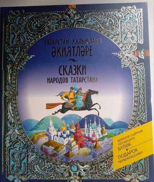 Сказки народов Татарстана