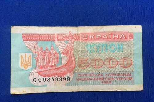 Купюра купон 5000 карбованцев Украина 1995