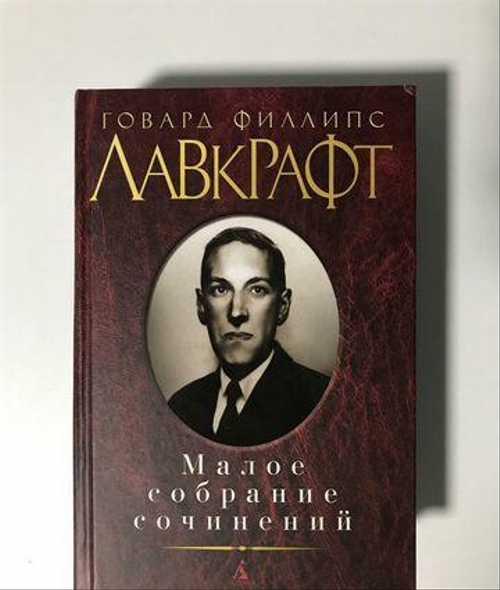 Лавкрафт Малое собрание сочинений