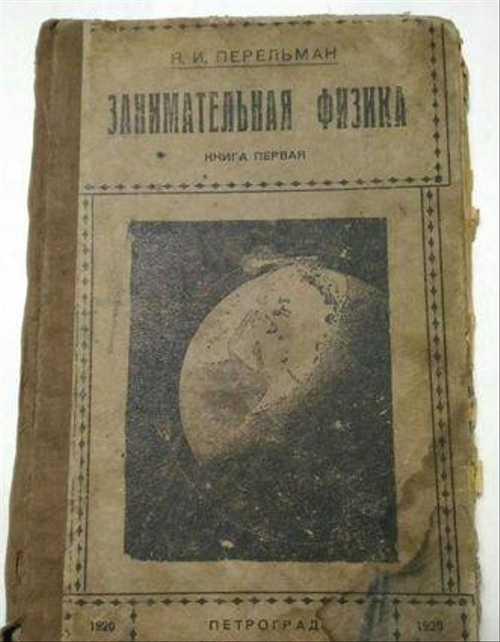 Занимательная физика Я.И. Перельман 1919 г