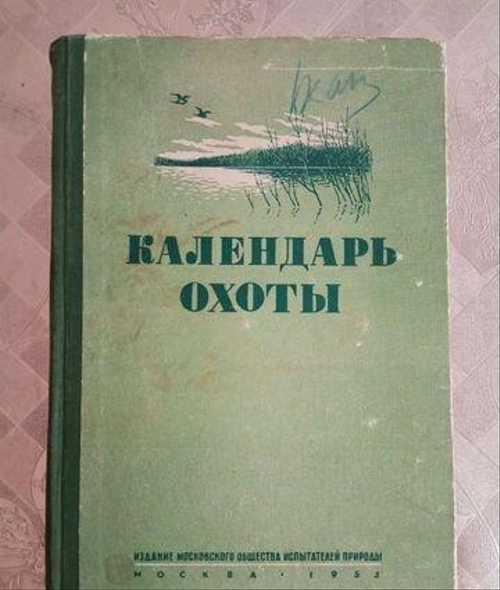 Календарь охоты. Москва 1953 год
