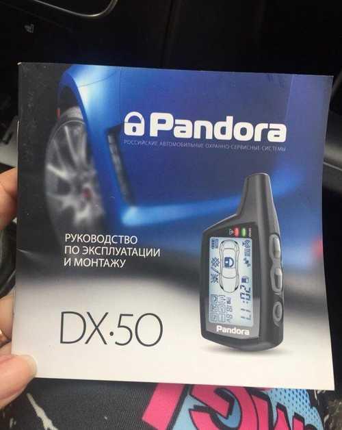 Автосигнализация Pandora DX 50