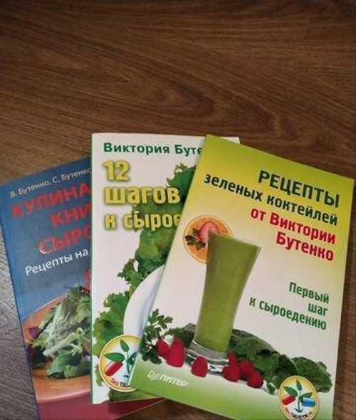 Сыроедение, Бутенко В. (3 книги)