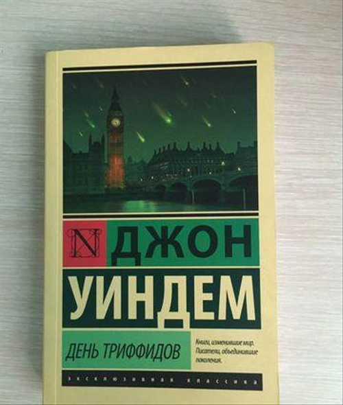 Книга Джона Уиндема «День триффидов»