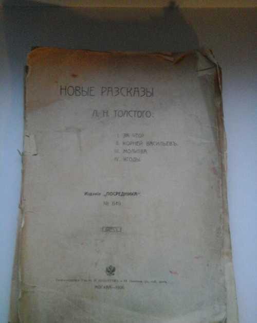 Книга Новые Рассказы Л. Н. Толстого 1906 г