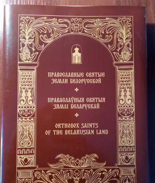 Подарочное издание "Православные Святые"