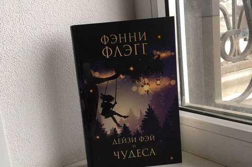 Книга «дэйзи фэй И чудеса»