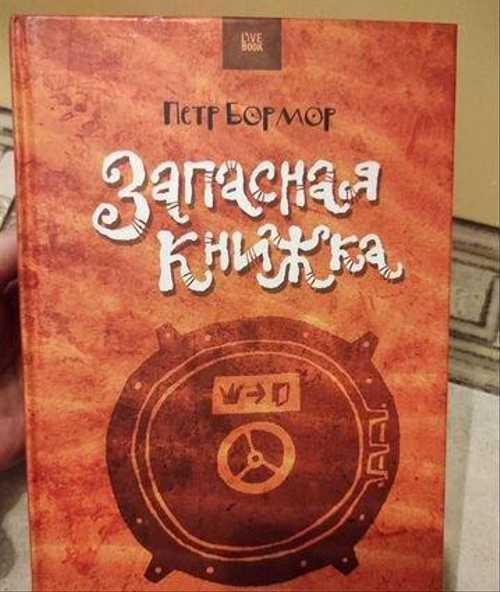 "запасная книжка" Петр Бормор