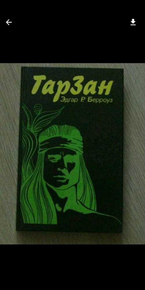 Эдгар Берроуз "Тарзан"