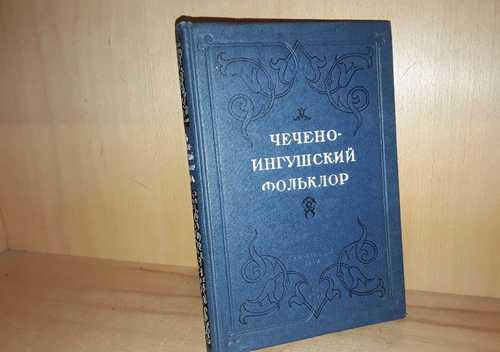 Чечено-Ингушский фольклор. 1940 г