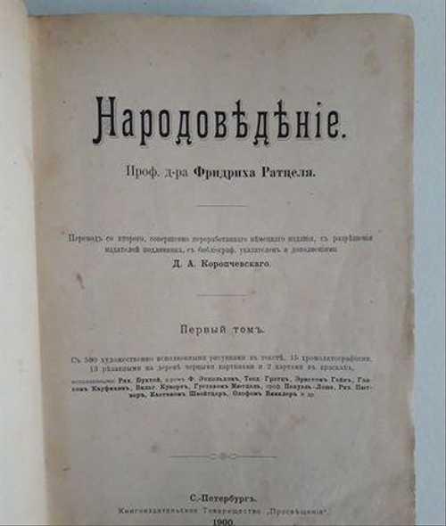 Ратцель Народоведение. Том 1. 1900 год