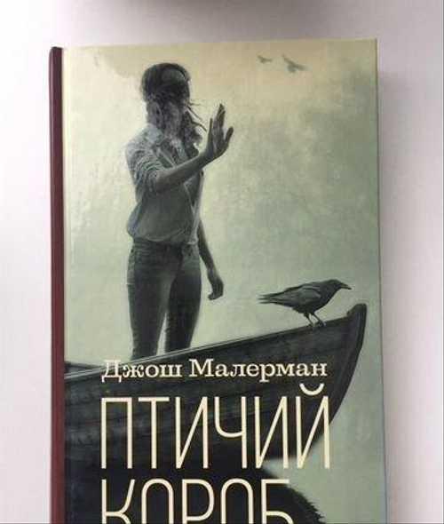 Джош Малерман. Птичий короб
