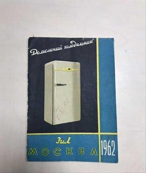 Паспорт для холодильника ЗИЛ-Москва. СССР 1962г
