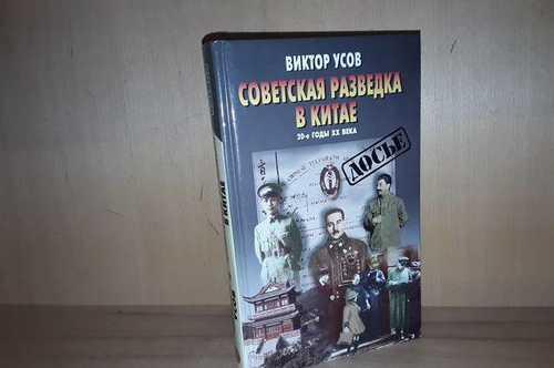 Усов В. Советская разведка в Китае. 20-е годы 20 в