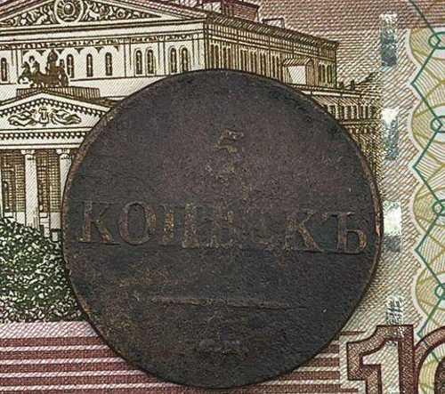 5 копеек 1831 см