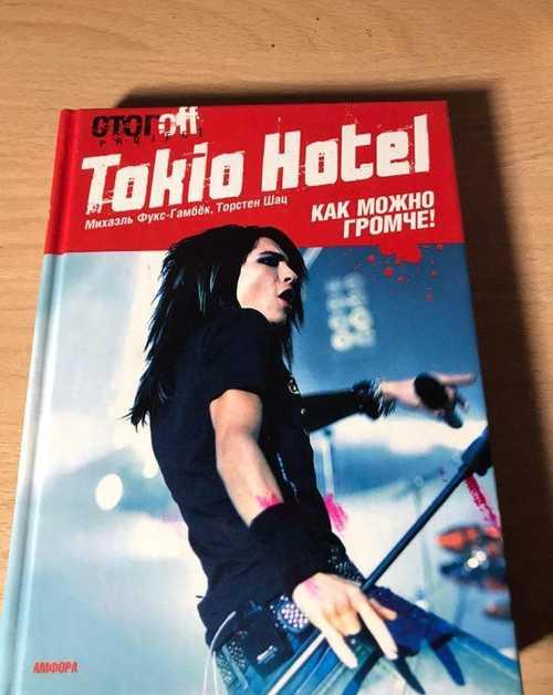 Книга о группе Tokio Hotel