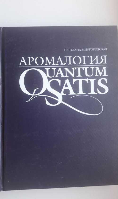 Аромалогия С. Миргородская