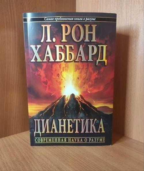 Дианетика л рона хаббарда. Дианетика книга. Хаббард дианетика Озон. Дианетика современная наука о разуме памятное издание. Дианетика л. Рон Хаббард книга.