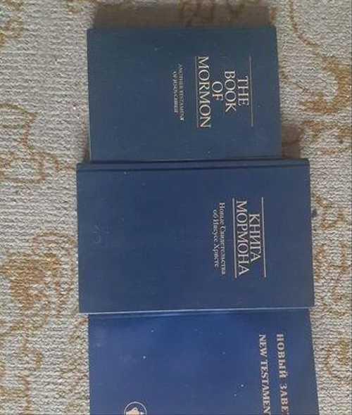 Книга Морнмона и Новый завет