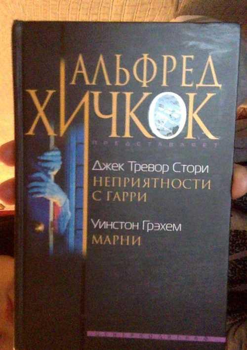 Альфред Хичкок.Джек Тревор Стори.Уинстон Грэхем