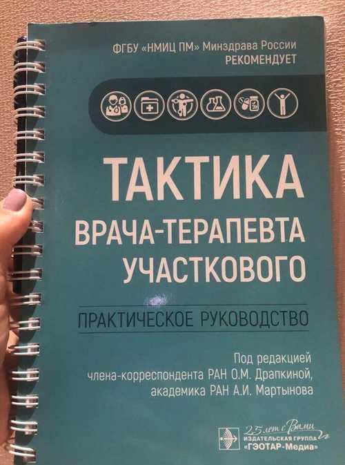 Тактика врача терапевта участкового практическое руководство