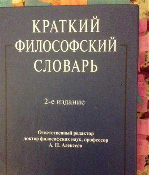 Философский словарь. Краткий философский словарь. Краткий философский словарь Алексеев. Большой философский словарь. Философский словарь 2019.