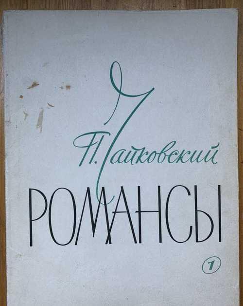П. Чайковский, Романсы (полное собрание) в 4х тома