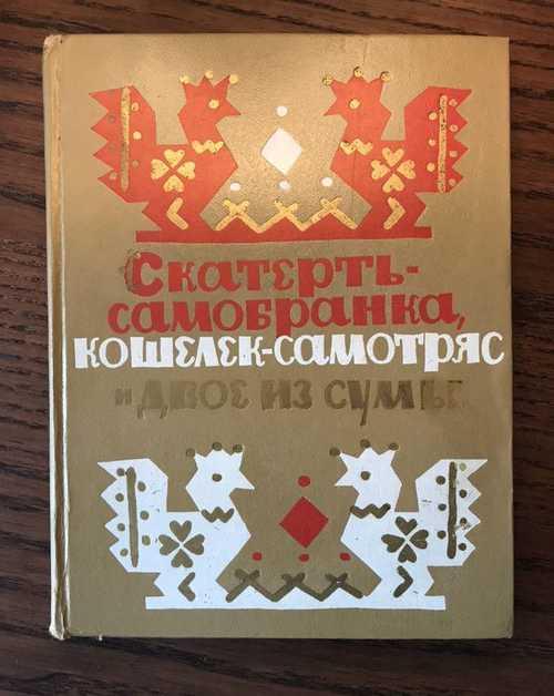Скатерть-самобранка, Кошелёк-самотряс и двое из су