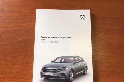 Руководство по эксплуатации Volkswagen Polo VI