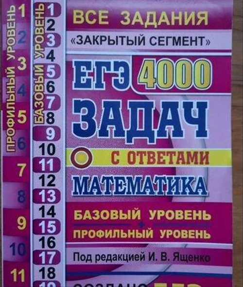 Егэ: 4000 задач с ответами по математике