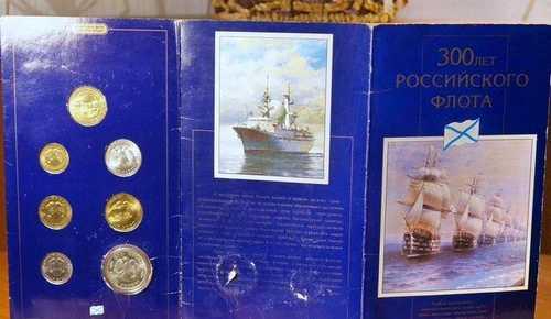 300 лет российского флота 1996 набор монет