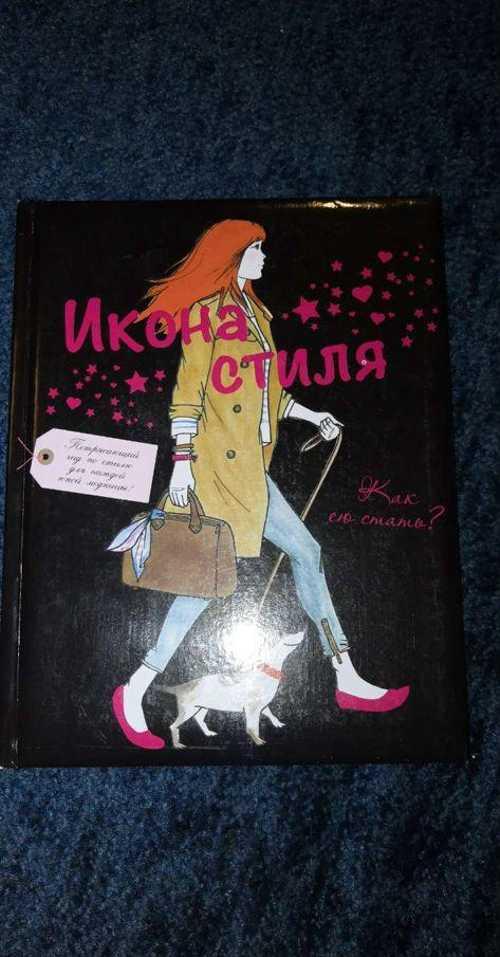 Книга "Икона стиля"