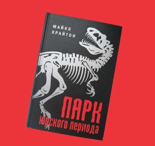 Книга "Парк Юрского периода" Майкл Крайтон