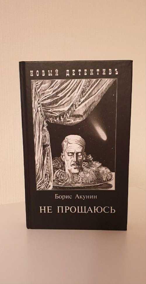 "Не прощаюсь" Борис Акунин