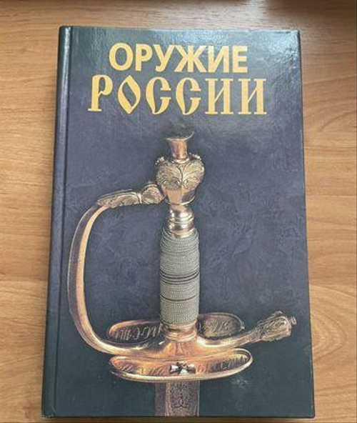 Оружие России Гитун А. А., Щеголев С. С