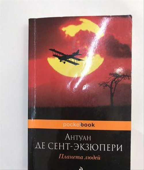 Антуан Де Сент-Экзюпери « Планета Людей» | Festima.Ru - Мониторинг ...