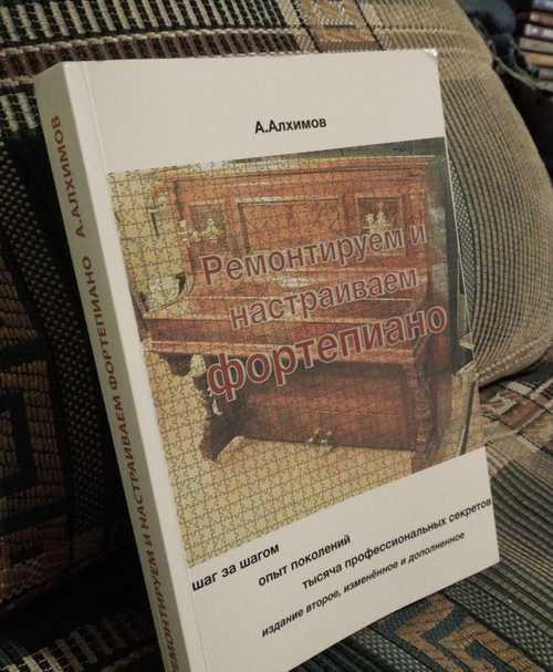 Книга "Ремонтируем и настраиваем фортепиано"