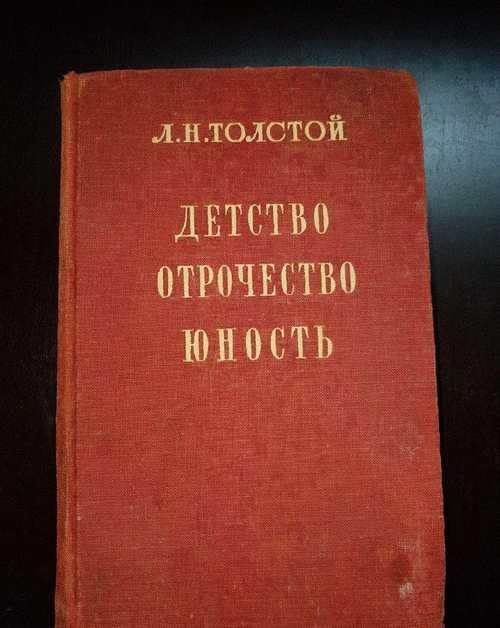 Толсой. Детство толстой книга СССР. Л Н толстой детство отзыв.