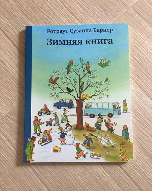 Зимняя книга Ротраут Сюзанна Бернер