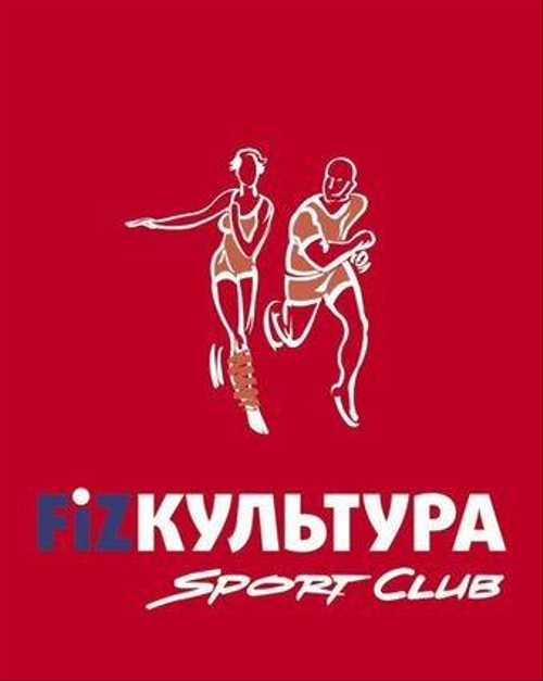 Абонемент в фитнес клуб Физкультура