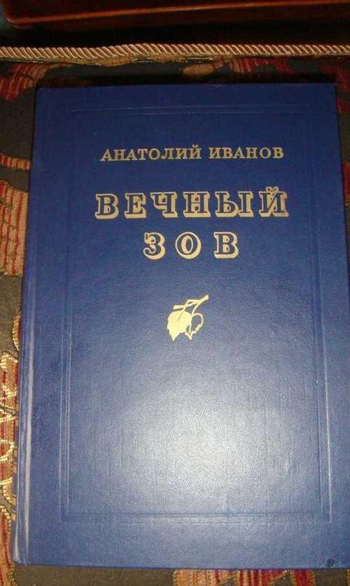 Анатолий Иванов "вечный зов"