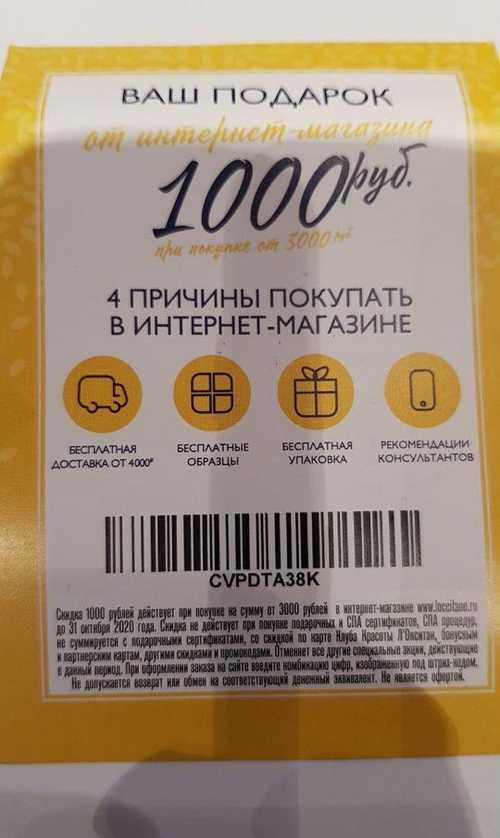 Бесплатно 1000руб Локситан скидка