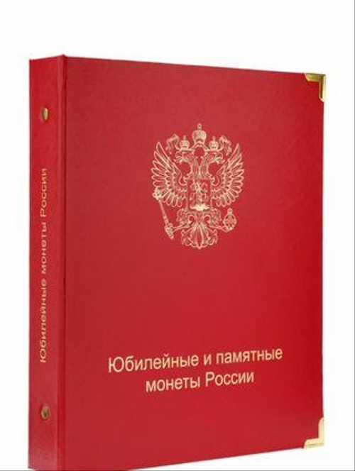 Альбом для юбилейных и памятных монет России