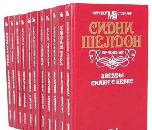 Сидни Шелдон. Сочинения (комплект из 11 книг)