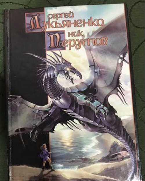 Лукьяненко/Перумов. «Не время для драконов»