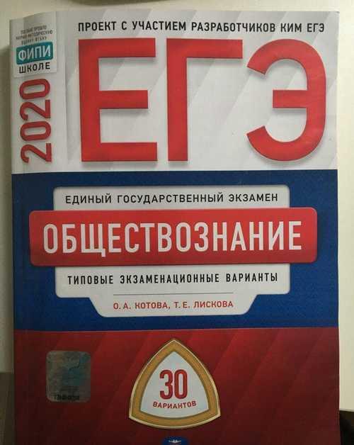 Обществознание егэ. Котова, Лискова. 30 вариантов