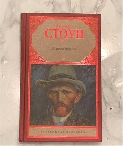 Стоун аудиокнига слушать. Ирвинг Стоун "жажда жизни". Ирвинг Стоун американский писатель. Ирвинг Стоун юбилей. Ирвинг Стоун собрание сочинений в 13 томах.