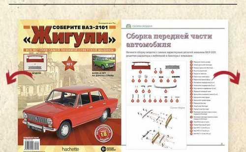 Hachette Жигули Ваз 2101